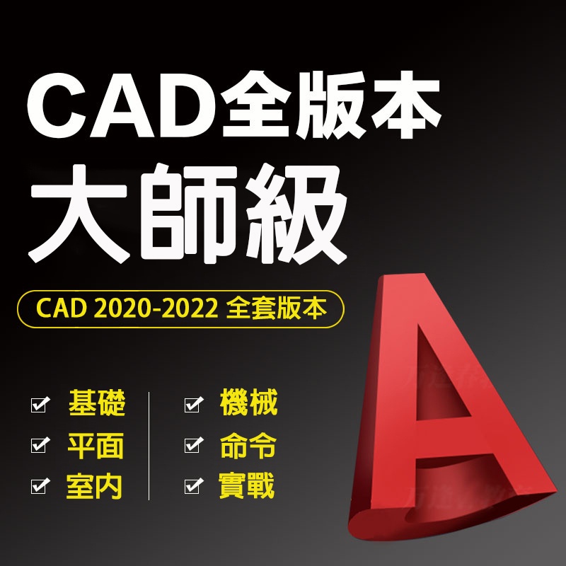 AutoCAD2022教學視頻教程CAD2020-2022全套零基礎入門自學教程 | 蝦皮購物