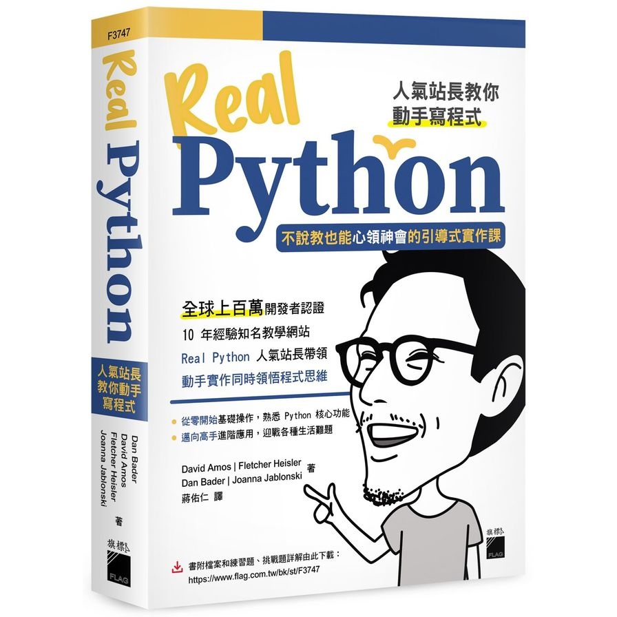 Real Python人氣站長教你動手寫程式：不說教也能心領神會的引導式實作課(David Amos／Dan Bader／Joanna Jablonski／Fletcher Heisler ...