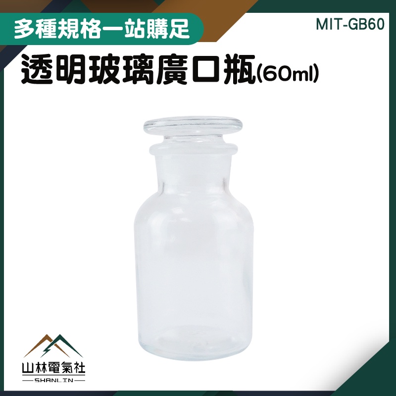『山林電氣社』理化儀器 廚房容器 玻璃容器 小玻璃瓶 收納瓶 實驗室玻璃燒杯 標本瓶 MIT-GB60 透明玻璃廣口瓶 | 蝦皮購物