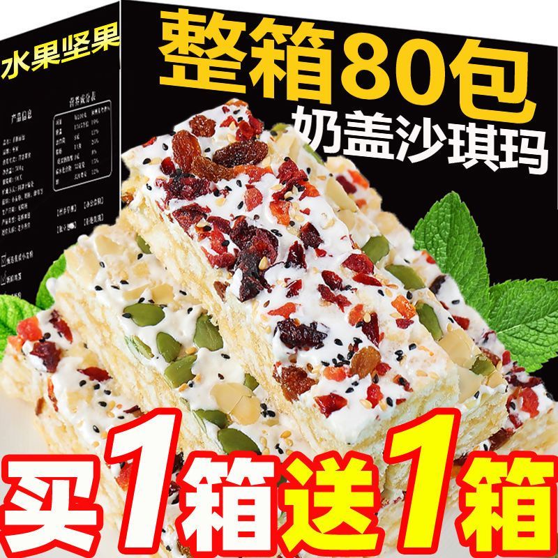 【多送40包】水果奶蓋沙琪瑪堅果早餐 網紅零食品好喫整箱茶點心 | 蝦皮購物