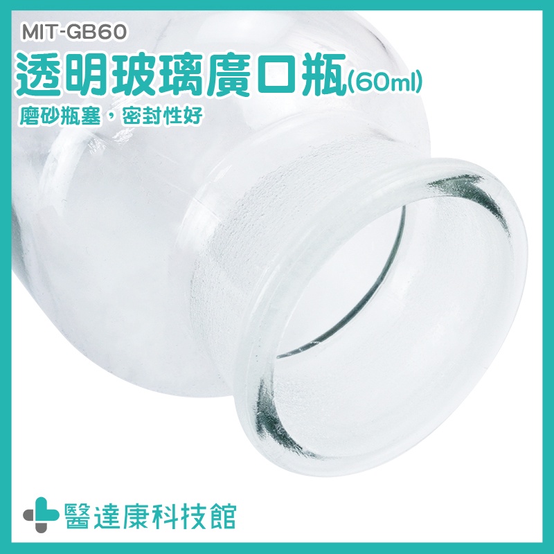 醫達康 取樣瓶 玻璃瓶 玻璃瓶蓋 MIT-GB60 寬口玻璃瓶 玻璃燒杯 60ml 實驗耗材 標本瓶 樣本瓶 藥酒瓶 | 蝦皮購物