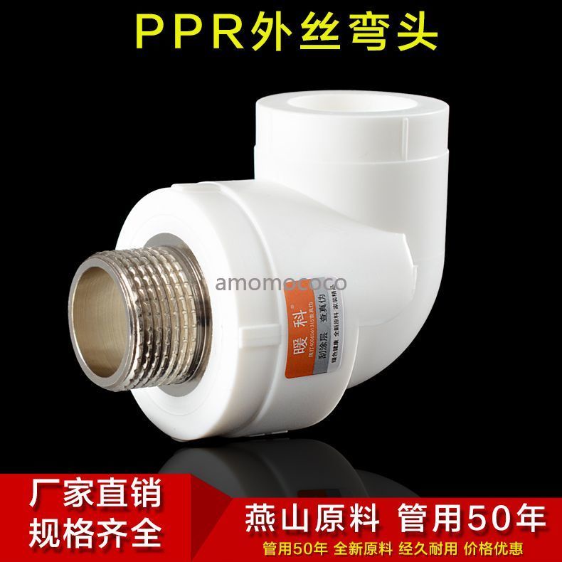 環球精品丨 PPR外絲彎頭 20 25 32 4分 6分 1寸外牙彎頭 ppr水管管件外牙彎頭 丨首選 | 蝦皮購物