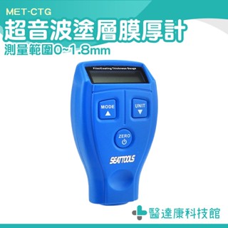 油漆鐵基漆膜 二手車塗層 汽車漆面檢測 鍍膜膜厚計 二手車檢測 膜厚機 漆面檢測儀 膜厚儀 MET-CTG 膜厚計 | 蝦皮購物