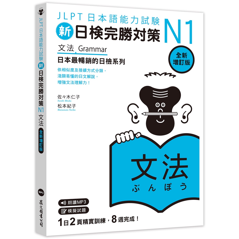 新日檢完勝對策N1：文法 [全新增訂版]（「聽見眾文」APP免費聆聽）[85折]11101015749 TAAZE讀冊生活網路書店 | 蝦皮購物