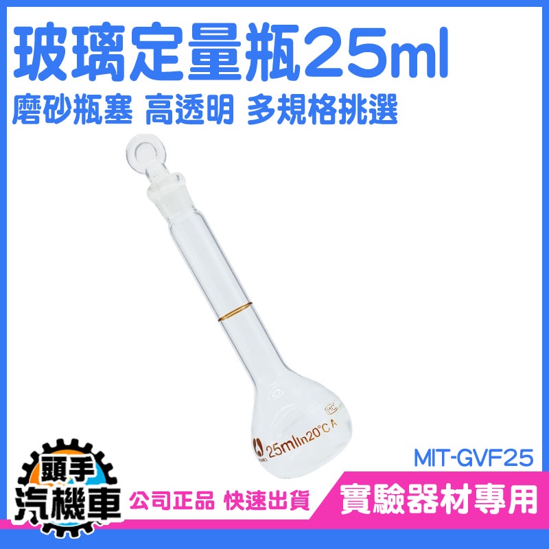 《頭手汽機車》玻璃容器 燒瓶 定量瓶 擺飾瓶 試劑瓶 造型玻璃 透明玻璃 MIT-GVF25 生物醫學 理化儀器 當量瓶 | 蝦皮購物