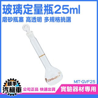 《頭手汽機車》玻璃容器 燒瓶 定量瓶 擺飾瓶 試劑瓶 造型玻璃 透明玻璃 MIT-GVF25 生物醫學 理化儀器 當量瓶 | 蝦皮購物