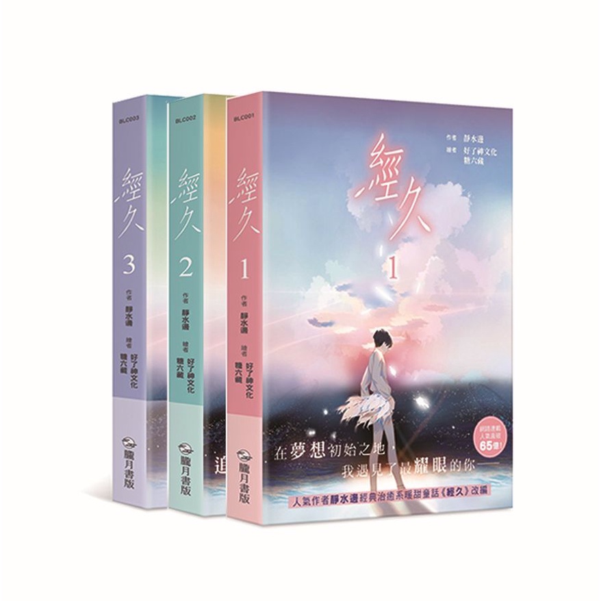 經久（漫畫版）（1-3）（套書）[75折]11101008315 TAAZE讀冊生活網路書店 | 蝦皮購物