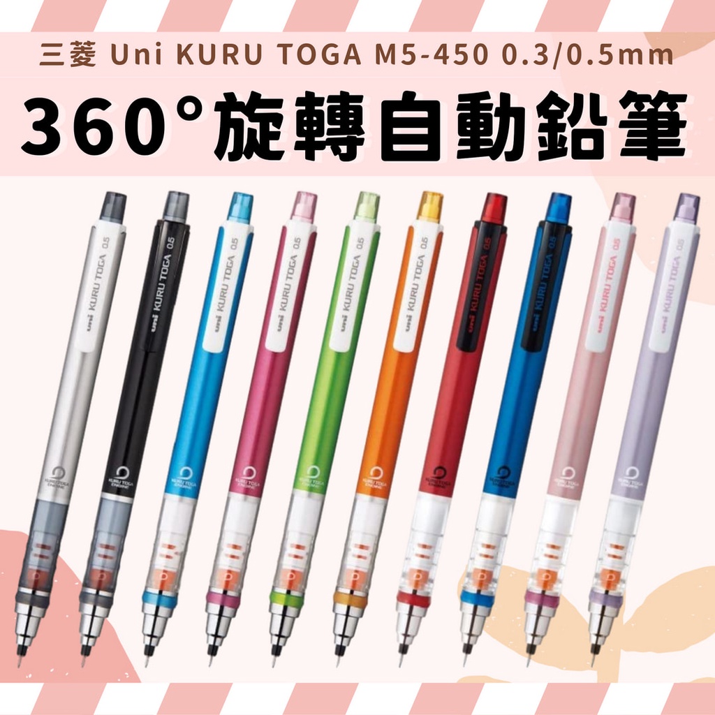 三菱 Uni KURU TOGA 360度旋轉自動鉛筆 旋轉自動鉛筆 自動鉛筆 旋轉自動筆 M5-450 | 蝦皮購物