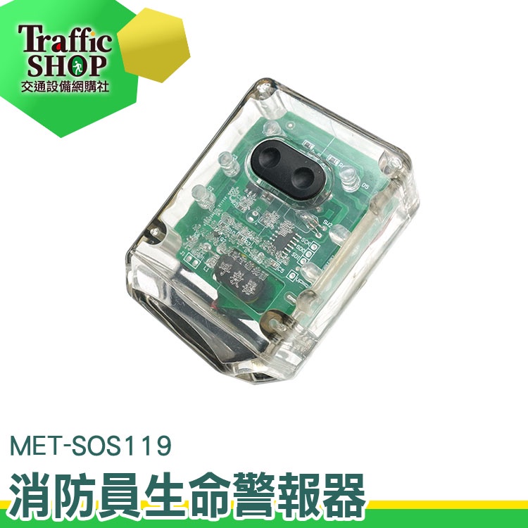 SOS119 職業安全 生命偵測器 聲光警報 消防警鈴 作業安全警報器 缺氧作業場所 定位燈 生命救助器 事故燈 | 蝦皮購物