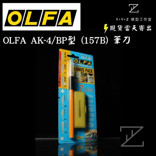 【YYZ模型工作室】OLFA AK-4/BP型 (157B) 筆刀 OLFA筆刀 模型筆刀 筆刀 | 蝦皮購物
