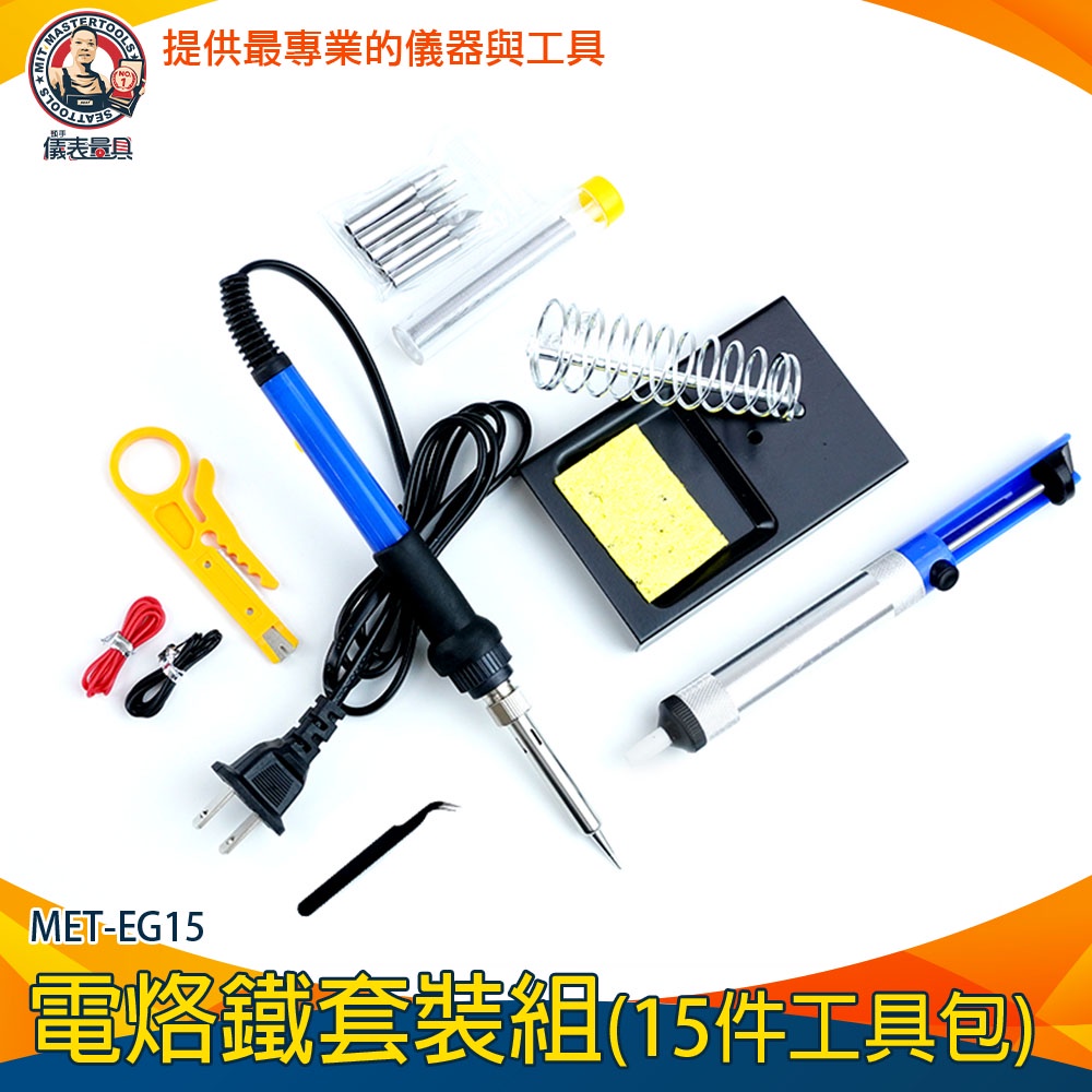 【儀表量具】電焊接 烙鐵架 15件工具組 焊錫槍 燒焊 電焊工具 焊接槍 MET-EG15 多種烙鐵頭 內熱式電烙鐵 | 蝦皮購物