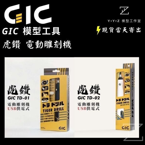 【YYZ模型工作室】GIC 虎鑽 電動雕刻機 TD-01 TD-02 虎鑽 電動雕刻機 TD01 TD01 雕刻機 | 蝦皮購物