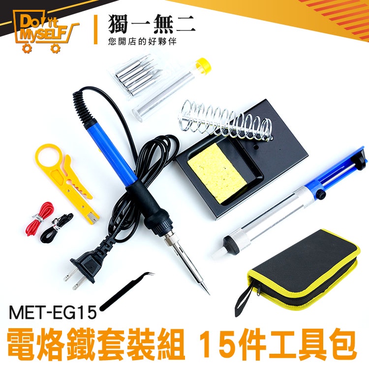 【獨一無二】電烙鐵套裝組 吸錫器 烙鐵溫度 MET-EG15 電焊筆 恆溫烙鐵 焊接溫度 焊錫槍 焊接筆 電焊槍 | 蝦皮購物