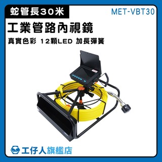 【工仔人】管內錄影 水電管路工程 管道內窺鏡 MET-VBT30 超大廣角 工程探測儀 工業用內視鏡 管路內視鏡 | 蝦皮購物