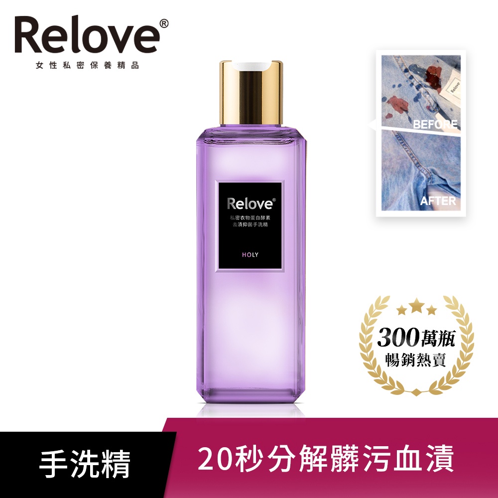 Relove 私密衣物蛋白酵素去漬抑菌手洗精-光韻（220ml/瓶） | 蝦皮購物