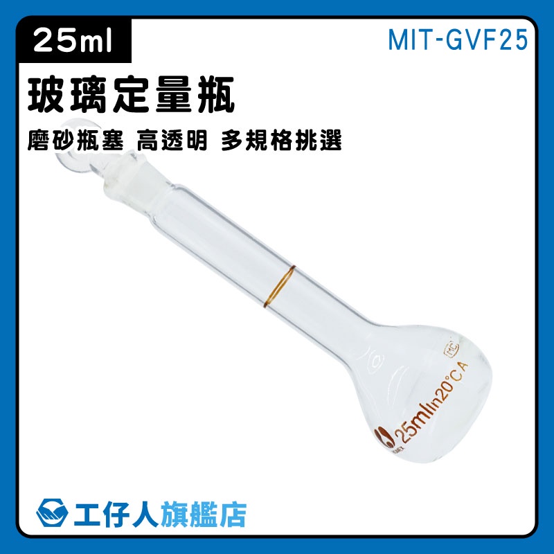 【工仔人】燒瓶 擺飾瓶 造型玻璃 玻璃瓶 MIT-GVF25 比重瓶 容量瓶 當量瓶 定量瓶 定容瓶 量瓶 | 蝦皮購物