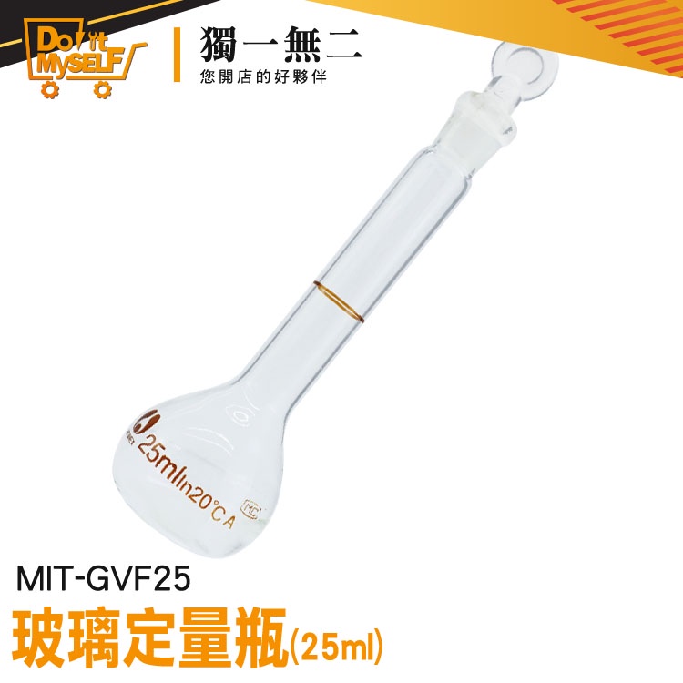 【獨一無二】種子瓶 樣本瓶 玻璃罐 實驗器材 玻璃瓶蓋子 試藥瓶 MIT-GVF25 容量瓶 當量瓶 玻璃瓶 | 蝦皮購物