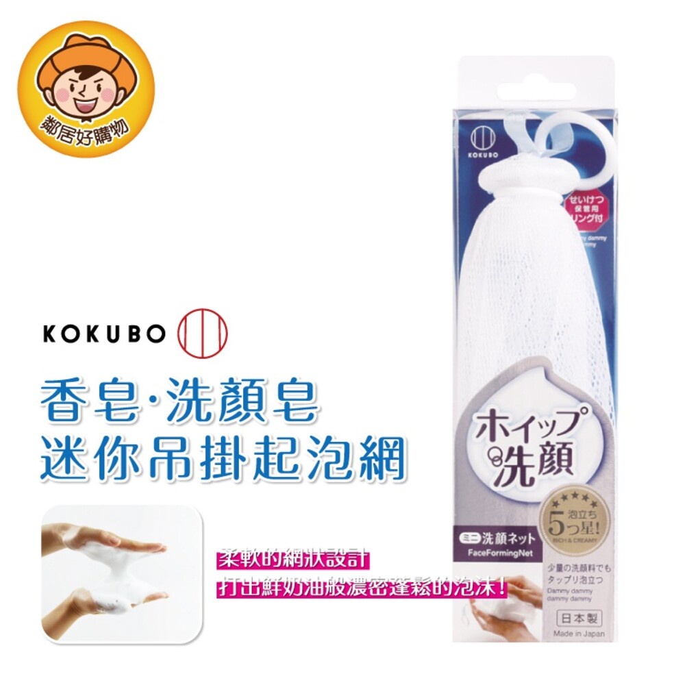 【KOKUBO小久保】迷你香皂起泡網 香皂 手工皂 洗臉皂 起泡網 日本 | 蝦皮購物