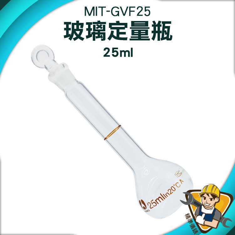 【精準儀錶】比重瓶 瓶瓶罐罐 玻璃瓶 圓潤瓶口 MIT-GVF25 香氛瓶 透明玻璃 空瓶 | 蝦皮購物