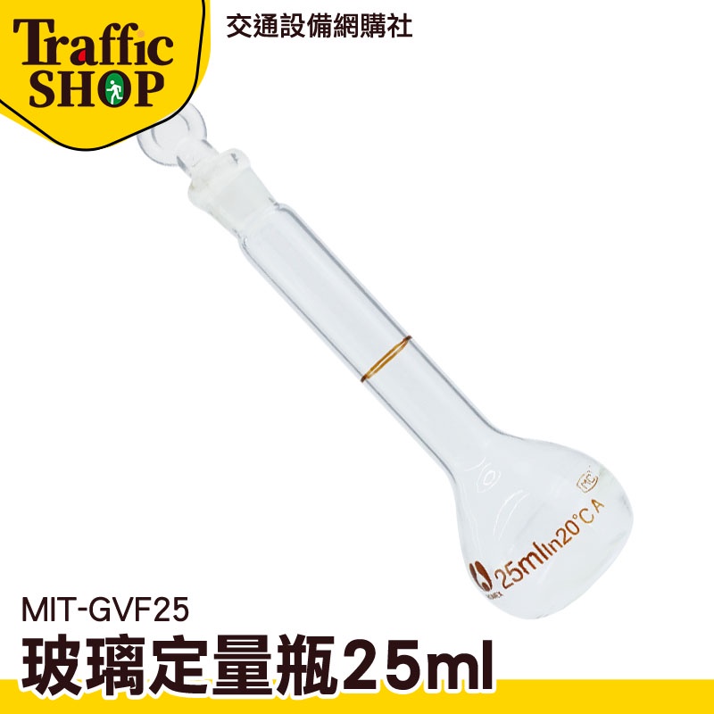 《交通設備》容量瓶 玻璃耗材 空瓶 空瓶子 樣品瓶 量瓶玻璃栓 燒瓶 MIT-GVF25 | 蝦皮購物