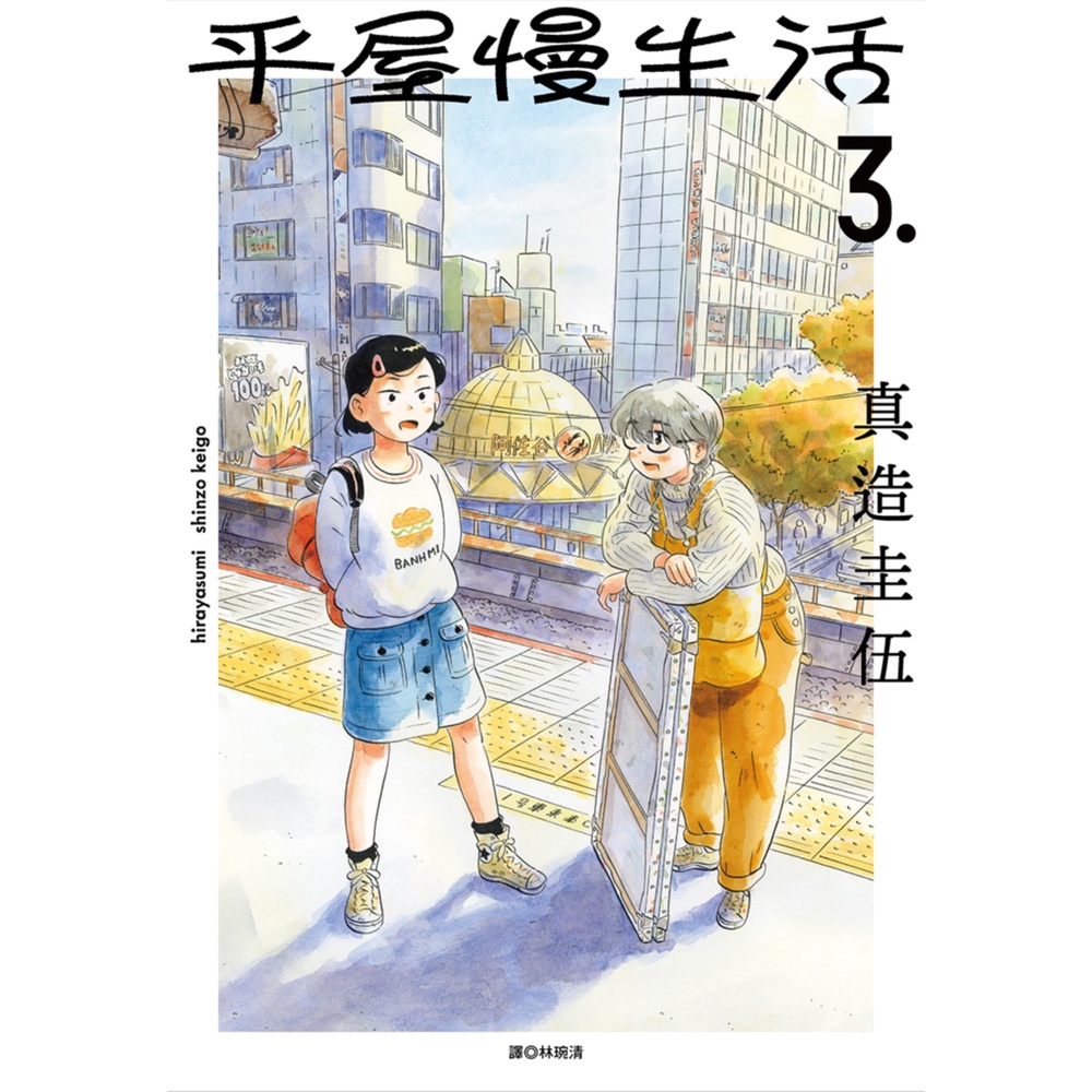 平屋慢生活（3）[85折]11101010337 TAAZE讀冊生活網路書店 | 蝦皮購物