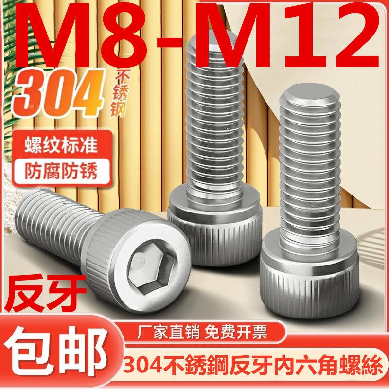 （M8-M12）304不鏽鋼反牙內六角螺絲左牙螺釘反絲反扣左旋螺栓M8M10M12 | 蝦皮購物