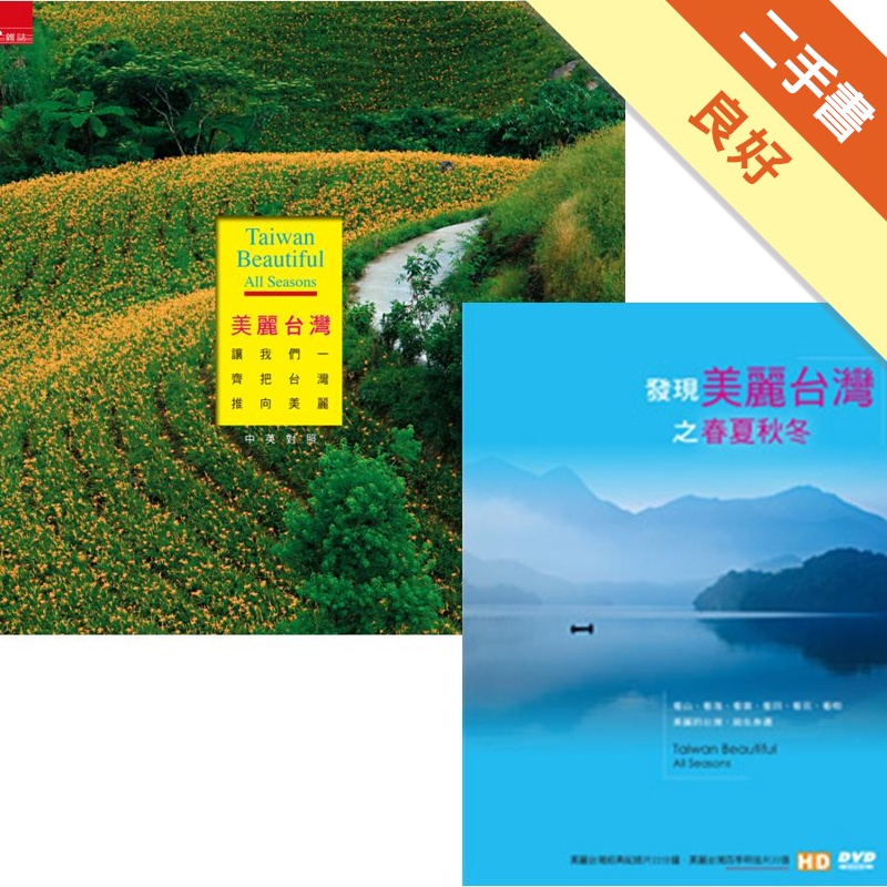 美麗台灣+發現美麗台灣之春夏秋冬DVD[二手書_良好]11314817649 TAAZE讀冊生活網路書店 | 蝦皮購物