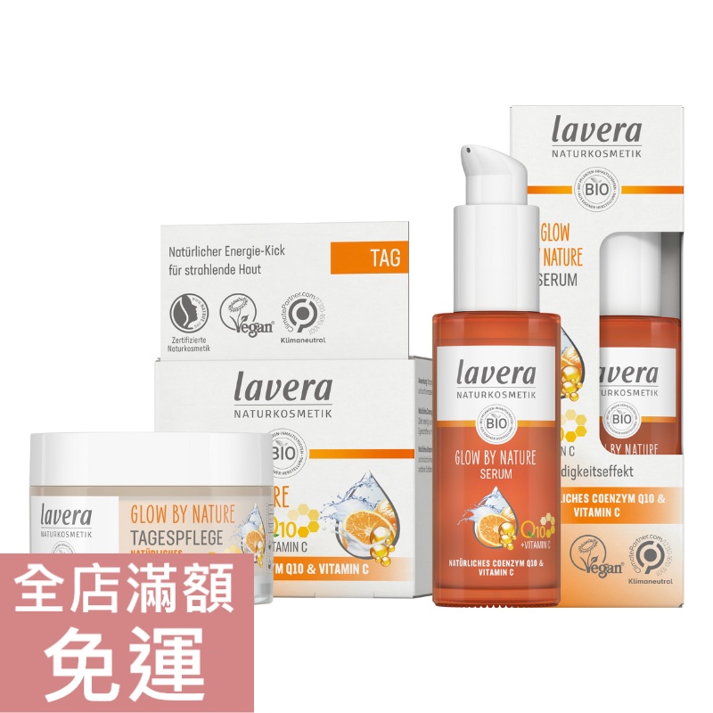 【現貨】德國 Lavera 萊唯德 Q10維他命C煥彩 面霜/ 精華液 50ml/ 30ml 煥彩 臉部 精華 附發票 | 蝦皮購物