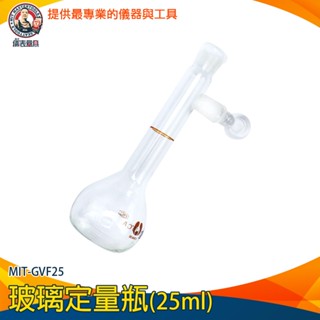【儀表量具】玻璃定量瓶 量筒 25ml 玻璃瓶罐 瓶瓶罐罐 比重瓶 玻璃瓶 MIT-GVF25 玻璃塞 量瓶 含玻璃蓋子 | 蝦皮購物