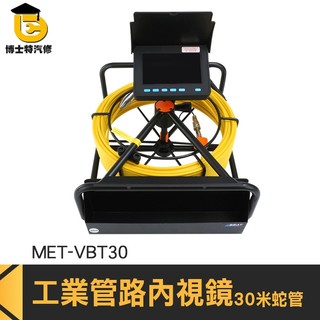 博士特汽修 管路檢查 內視鏡 管路攝影 內視鏡攝影機 內視鏡檢測 管道內視鏡 驗收 MET-VBT30 | 蝦皮購物
