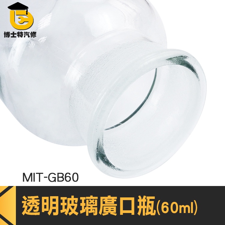 博士特汽修 燒瓶 調味罐 標本瓶 MIT-GB60 實驗室 容器瓶 玻璃樣本瓶 大口藥酒瓶 玻璃樣本瓶 細口瓶 | 蝦皮購物