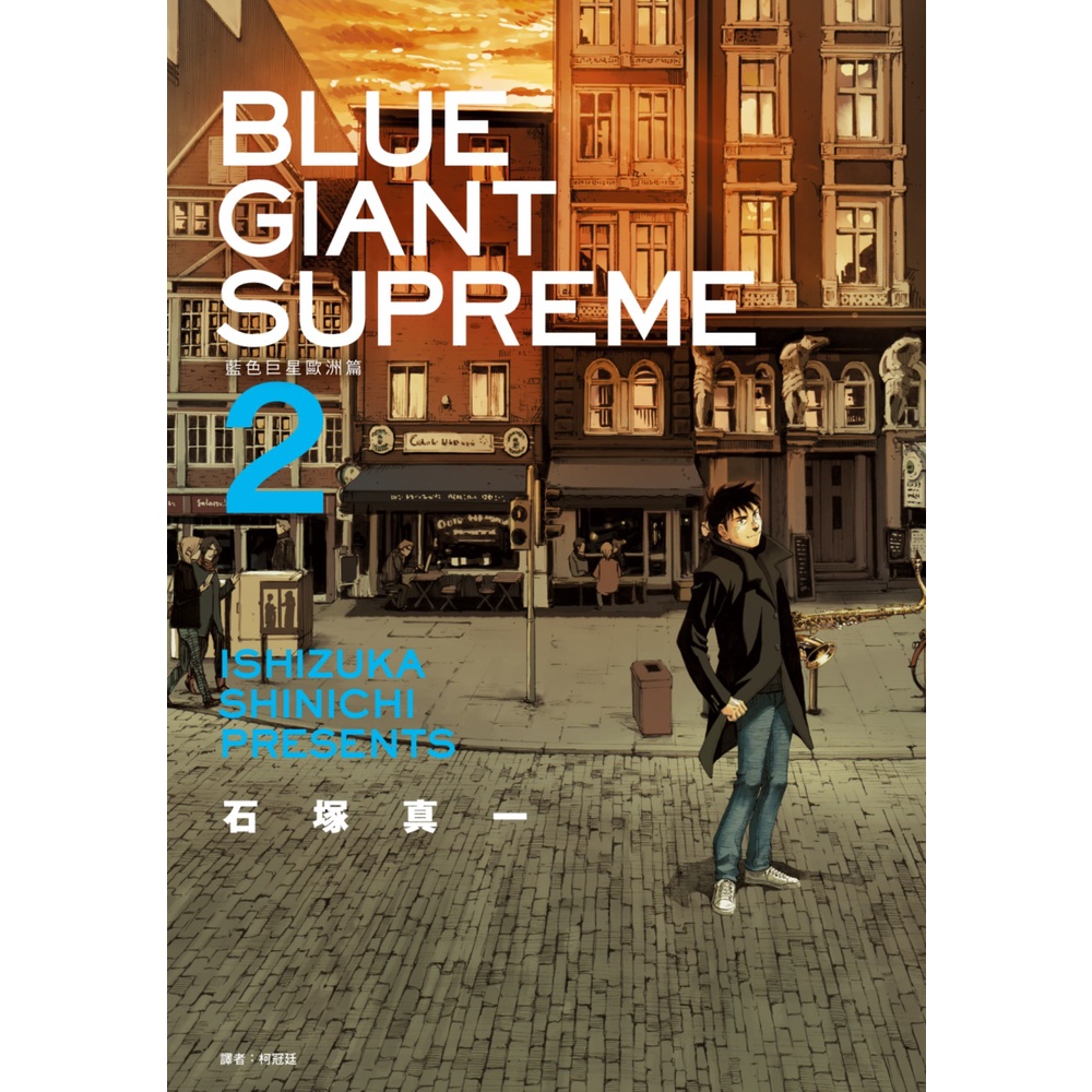 BLUE GIANT SUPREME 藍色巨星 歐洲篇（2）[85折]11101012267 TAAZE讀冊生活網路書店 | 蝦皮購物