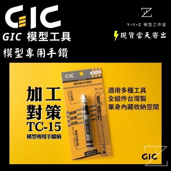 【YYZ模型工作室】GIC TC-15 模型專用手鑽 TC15手鑽 模型手鑽 鑽頭 | 蝦皮購物