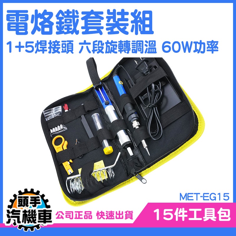 《頭手汽機車》焊接機 燒焊 可調溫電烙鐵 MET-EG15 焊錫槍 可調溫烙鐵工具包 電焊工具 焊接槍 DIY焊接套裝組 | 蝦皮購物