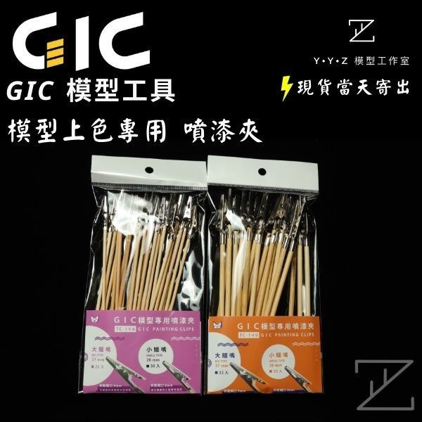 【YYZ模型工作室】GIC TC-14A TC-14B 模型上色專用 噴漆夾 小竹籤夾 小鱷夾 T14A T14B | 蝦皮購物