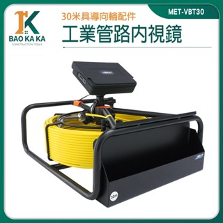 寶咖咖建築工具 管路內視鏡 蛇管內視鏡 內視鏡檢查 內窺鏡 窺視鏡 MET-VBT30 內視鏡頭 維修 | 蝦皮購物