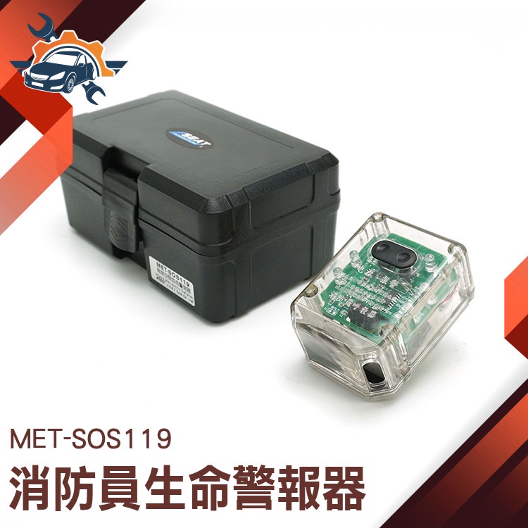 消防警鈴 生命偵測器 消防員警報器 救援燈 求救燈 生命救助器 作業安全警報器 定位燈 SOS119偵測器 | 蝦皮購物