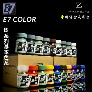 【YYZ模型工作室】E7 COLOR B系列基本色 E7模型漆 消光添加劑 茜紅 橙 海洋藍 暗海綠 機械白 骨架灰 | 蝦皮購物
