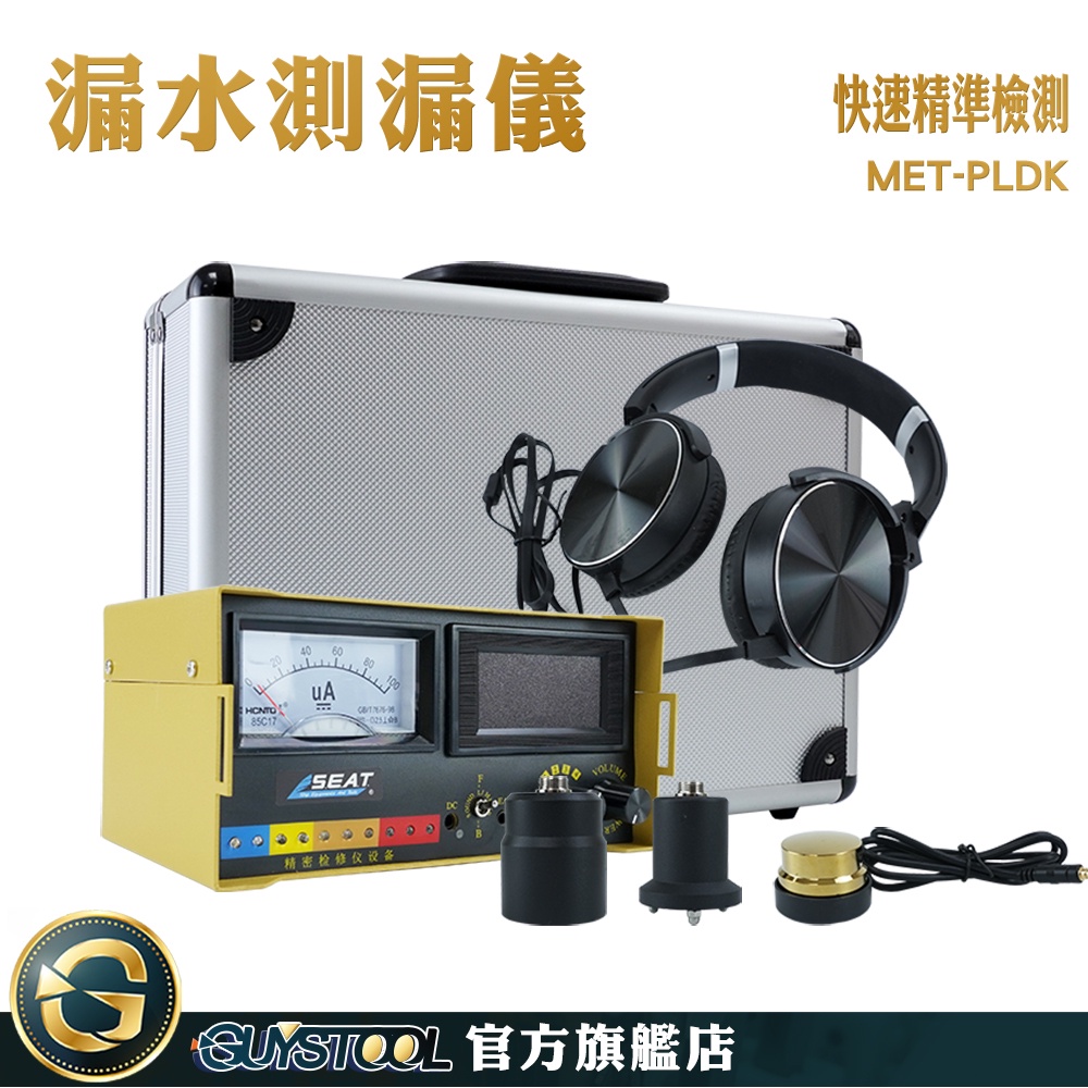 GUYSTOOL 聽聲音放大器 漏氣漏水檢測儀 收音器 MET-PLDK 噪音收集器 高精密 最佳環境2M 水管漏水檢查 | 蝦皮購物