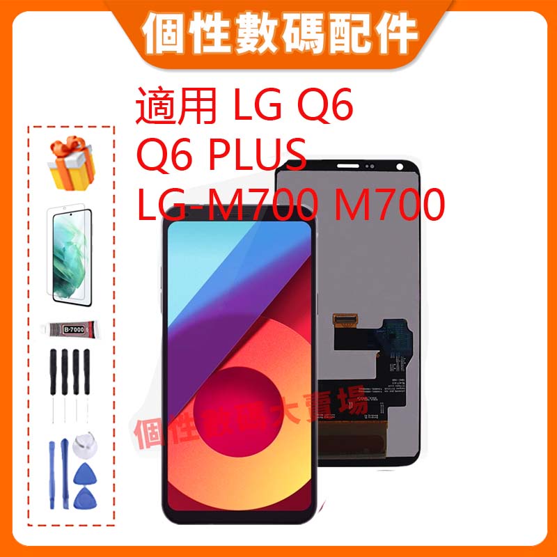 台灣公司貨 適用 LG Q6/Q6 Plus LG-M700 M700 螢幕總成 LCD 帶框液晶螢幕手機屏幕 替換 | 蝦皮購物