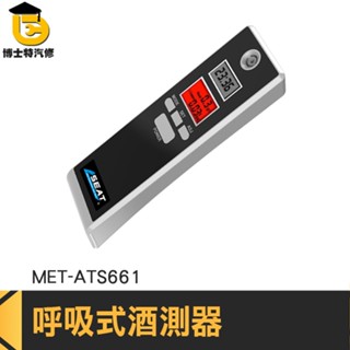 便攜酒測器 攜帶式酒測儀 酒駕檢測儀 酒駕測試儀 MET-ATS661 攜帶型 電子酒測器 酒測器 酒精測試儀 酒測儀 | 蝦皮購物