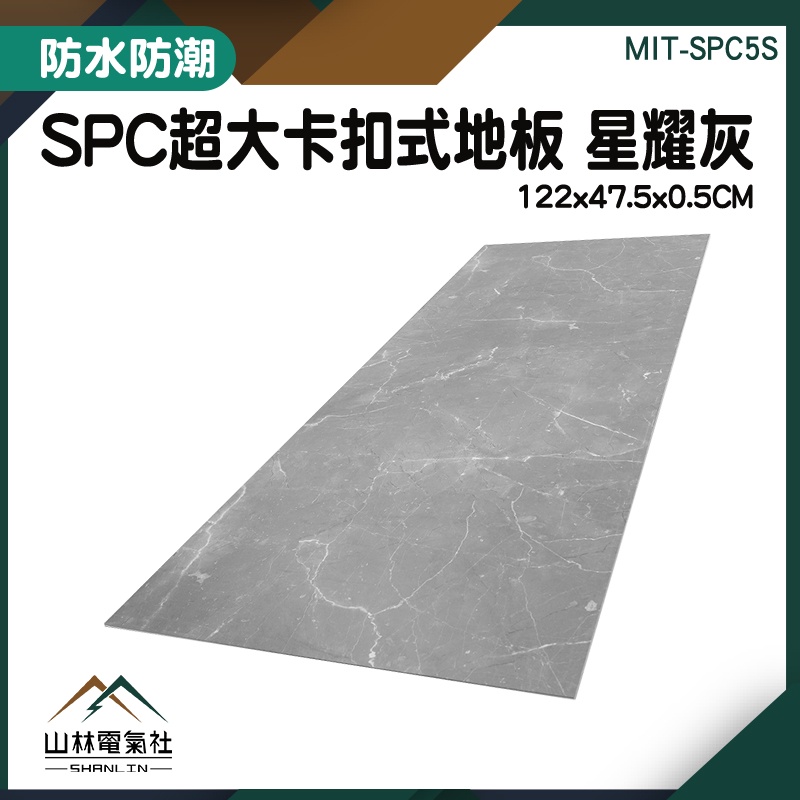 『山林電氣社』限用棧板配送 石晶地板 SPC地板 墻壁貼 踏石科技地板 新式 MIT-SPC5S 星耀灰 石塑地板 | 蝦皮購物