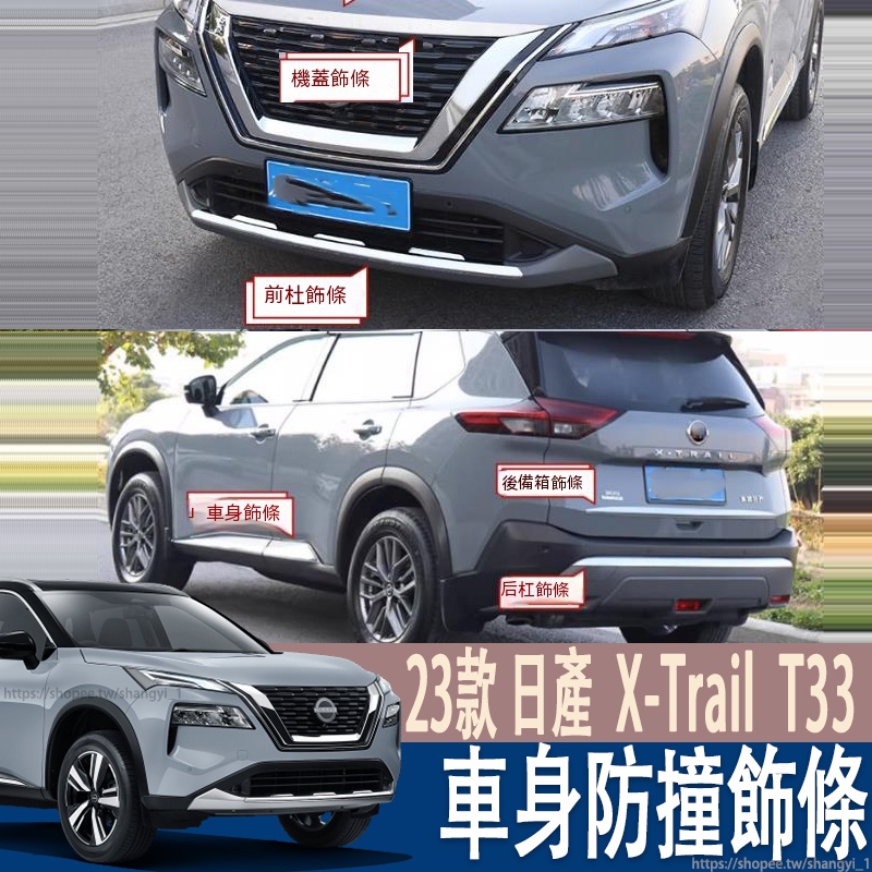 23年式 日產 X-Trail T33 前杠亮條前下巴外裝飾改裝防撞膠條後杠條尾門飾條輕油電 | 蝦皮購物