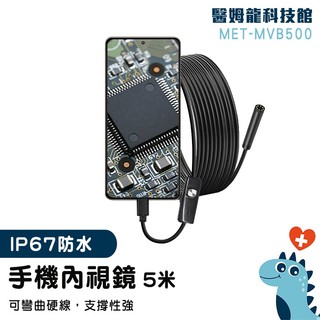 手機內窺鏡 工業攝像鏡頭 防水 延伸鏡頭 管道內視鏡 蛇管攝影機 工業用窺視鏡 汽修引擎 蛇管鏡頭 MET-MVB500 | 蝦皮購物