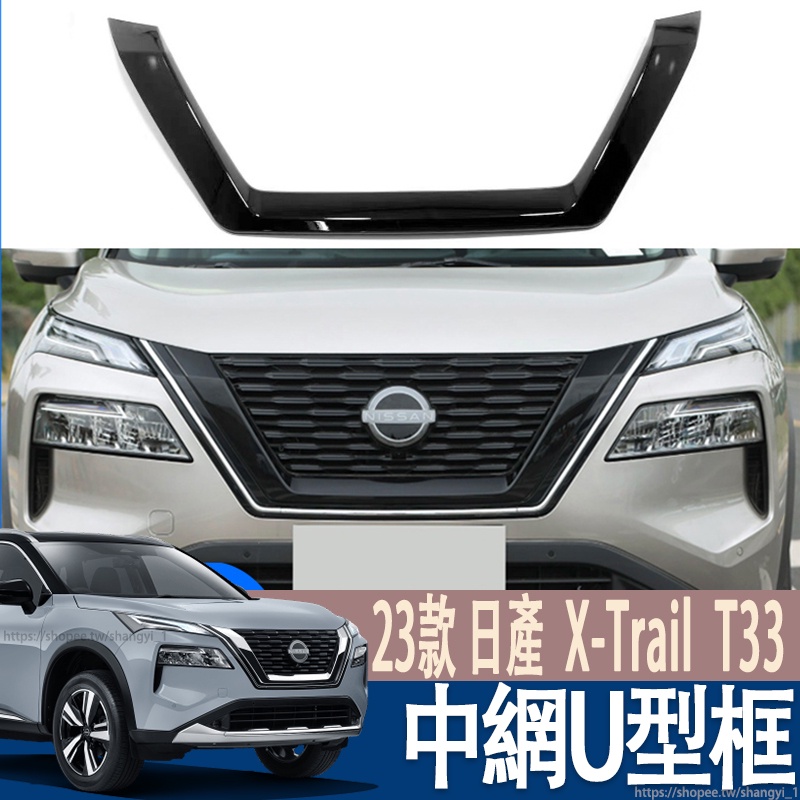 23年式 日產 X-Trail T33 中網U型框裝飾條 水箱護罩框 黑武士前臉外觀改裝配件 | 蝦皮購物