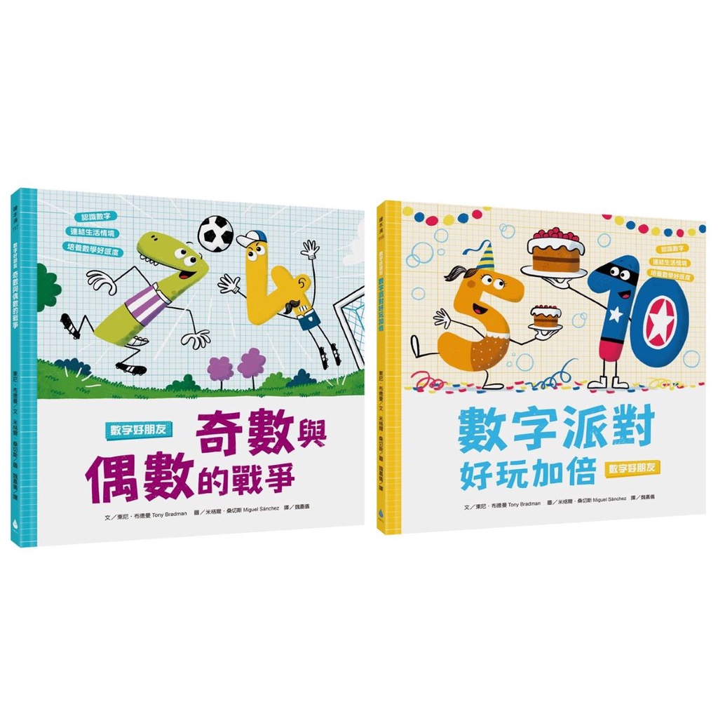 數字好朋友系列套書2（奇數與偶數的戰爭、數字派對好玩加倍）[79折]11101018430 TAAZE讀冊生活網路書店 | 蝦皮購物