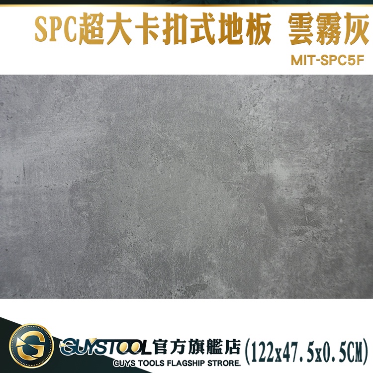 GUYSTOOL 限用棧板配送 卡扣式地板 spc卡扣地板 diy地板 石塑地板 地板拼 地墊 SPC5F 石晶地板 | 蝦皮購物