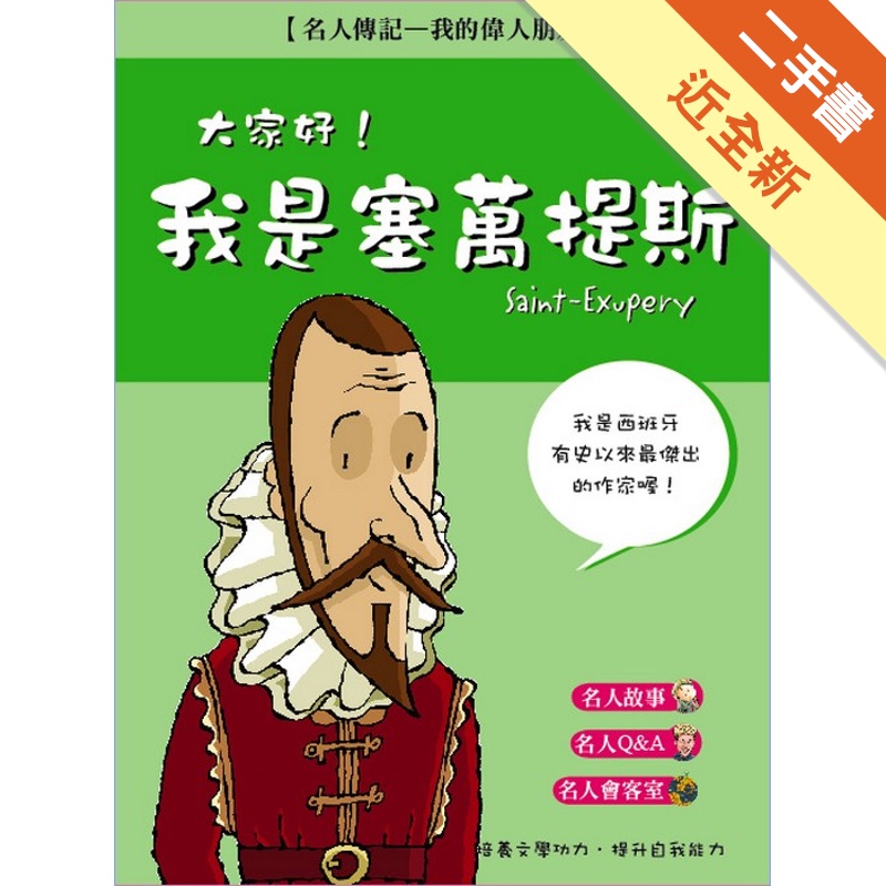 大家好！我是塞萬提斯[二手書_近全新]81301181879 TAAZE讀冊生活網路書店 | 蝦皮購物