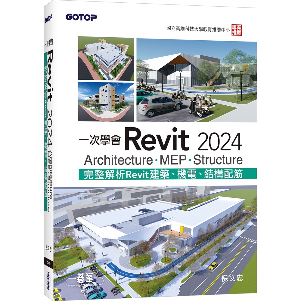 一次學會Revit 2024 - Architecture、MEP、Structure[79折]11101018393 TAAZE讀冊生活網路書店 | 蝦皮購物