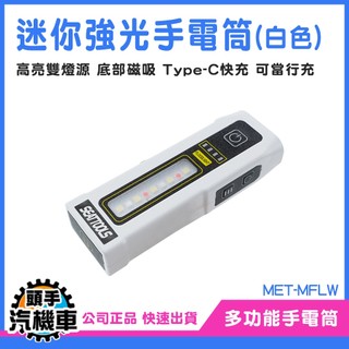 露營手電筒 強光手電筒 迷你強光手電筒 白色 MET-MFLW 隨身手電筒 照明燈具 小手電筒 應急手電筒 戶外照明 | 蝦皮購物
